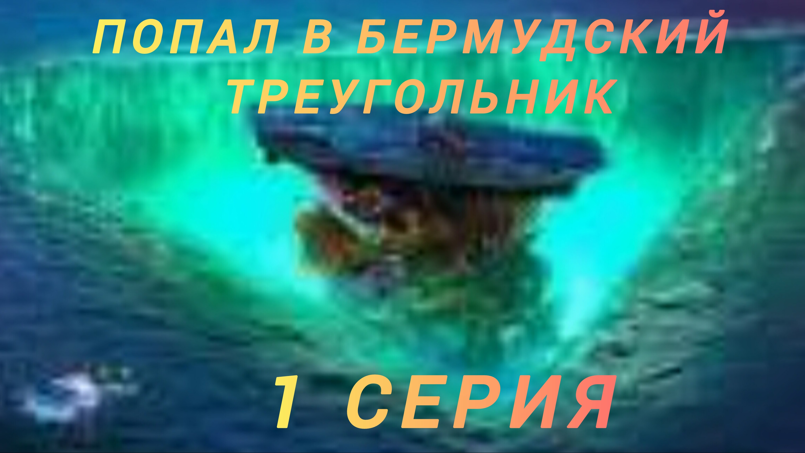 1 серия бермудский треугольник
