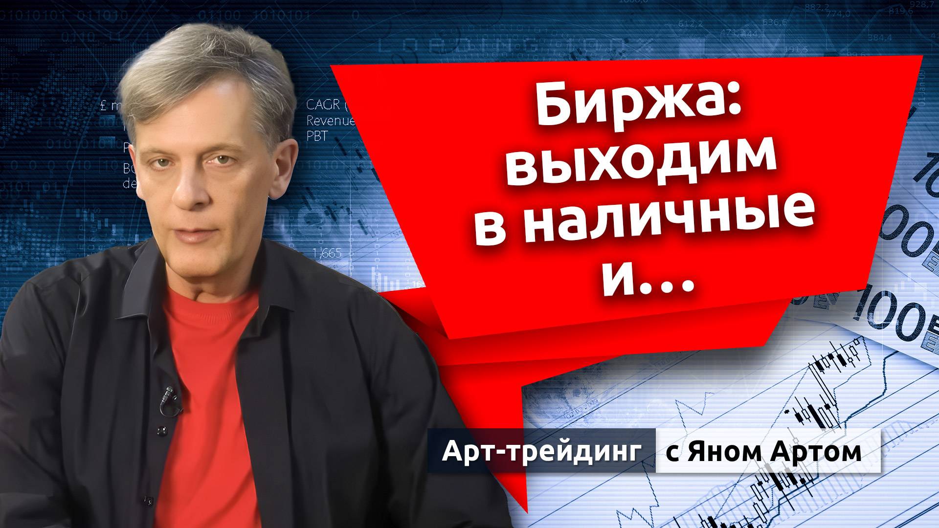 Биржа: выходим в наличные и… Блог Яна Арта - 13.09.2025
