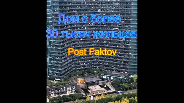 В одном доме живет более 30 тысяч человек - как вам