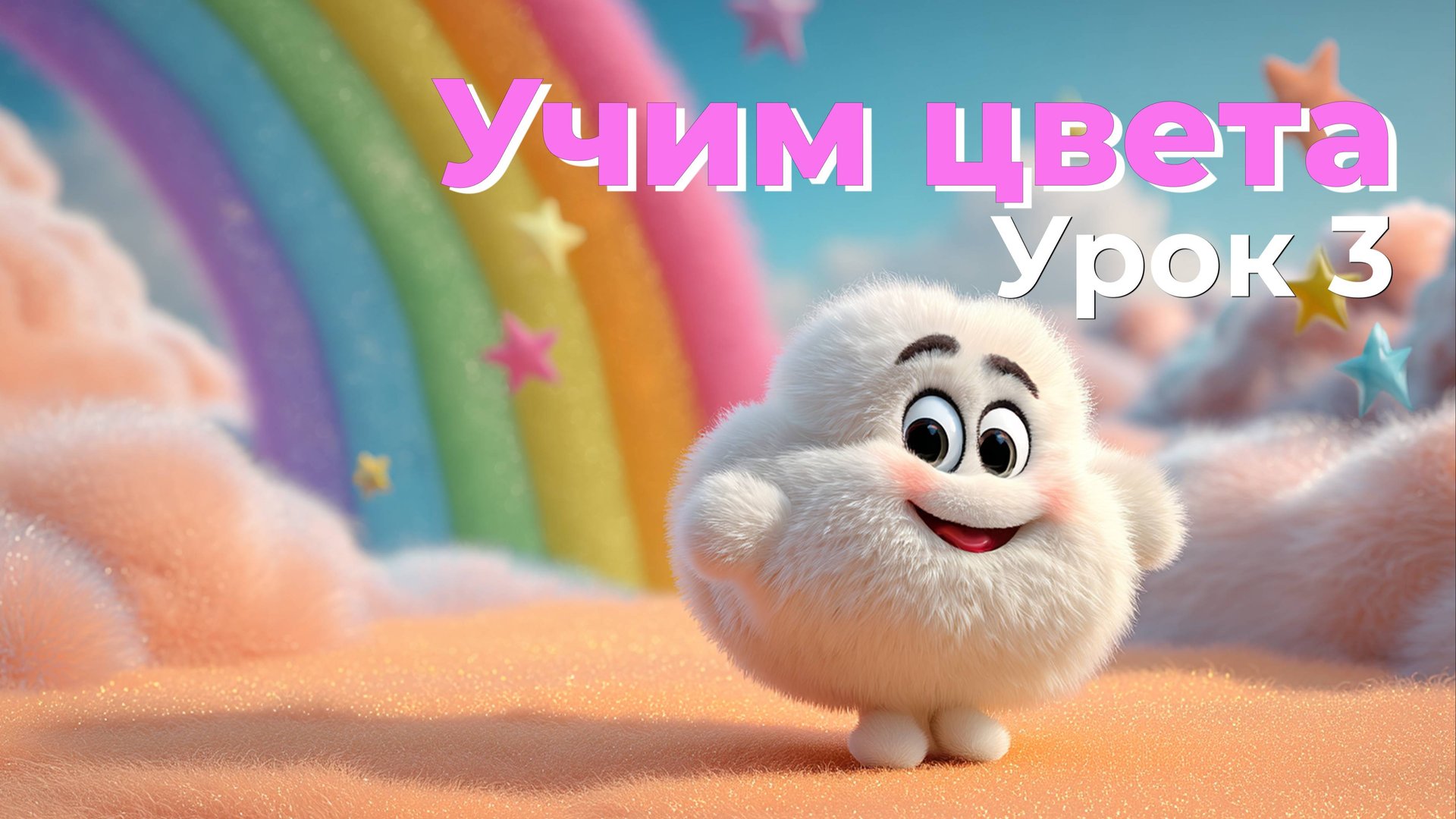 Английский детям: Учим цвета! Урок 3🎨🌈