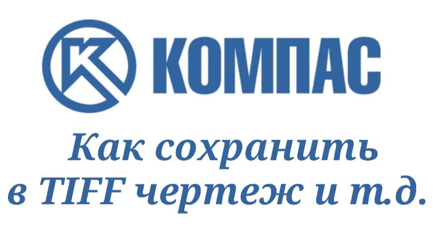 Как сохранить в КОМПАС-3D в формат TIFF?