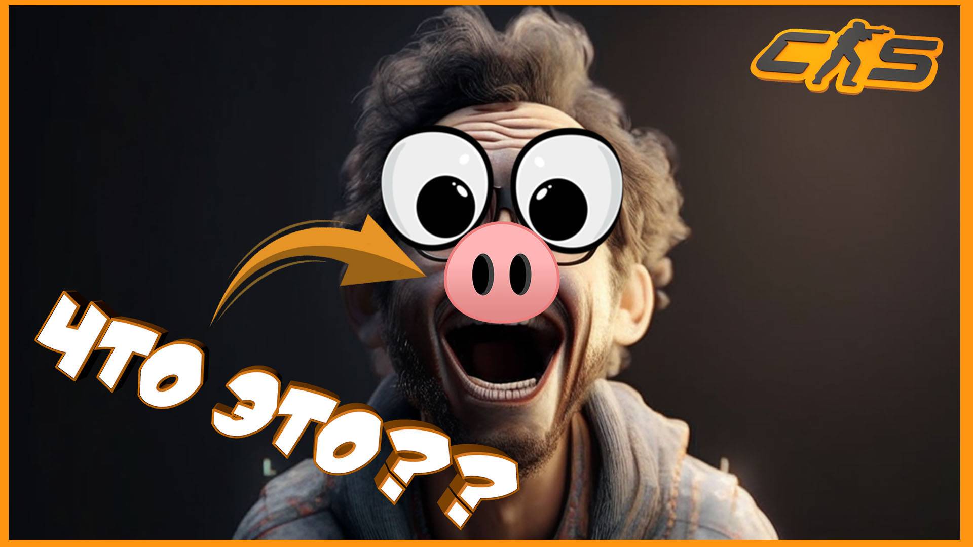 {Counter-Strike 2} Нос у свиньи как называется??? Приколы и фейлы в кс2!!! [Псих на сервере #100]