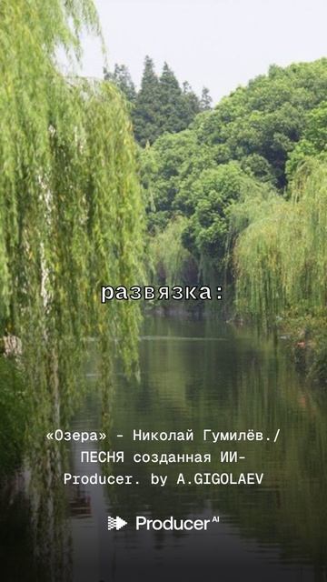 «Озера» - Николай Гумилёв.ПЕСНЯ созданная ИИ-Producer