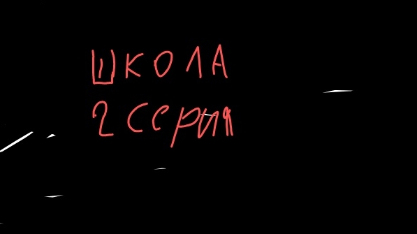 школа 2 серия