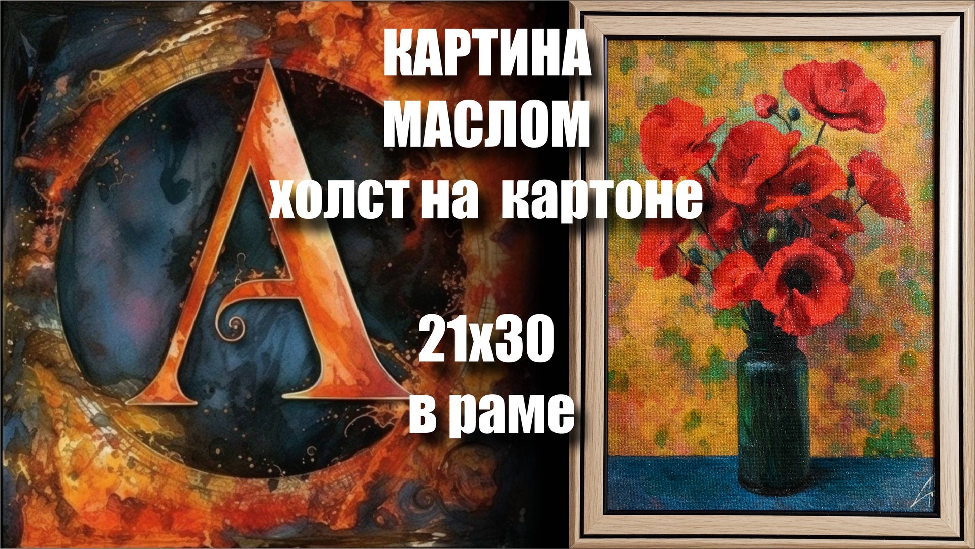 Картина  СОЛНЕЧНЫЕ МАКИ. Купить в ОЗОНЕ подарок. МАСЛО. холст на картоне 21х30.