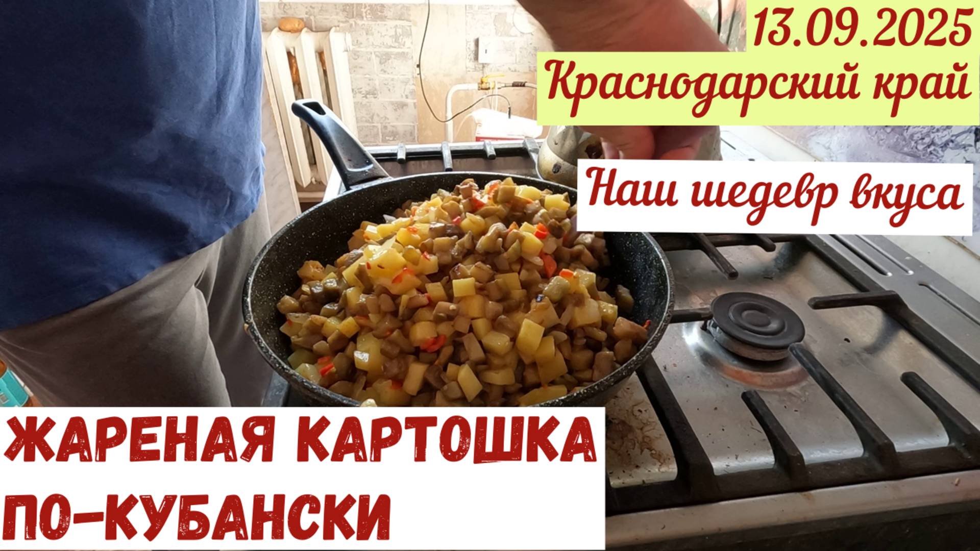 Наш кулинарный шедевр: жареная картошка по-кубански(13.09.2025).