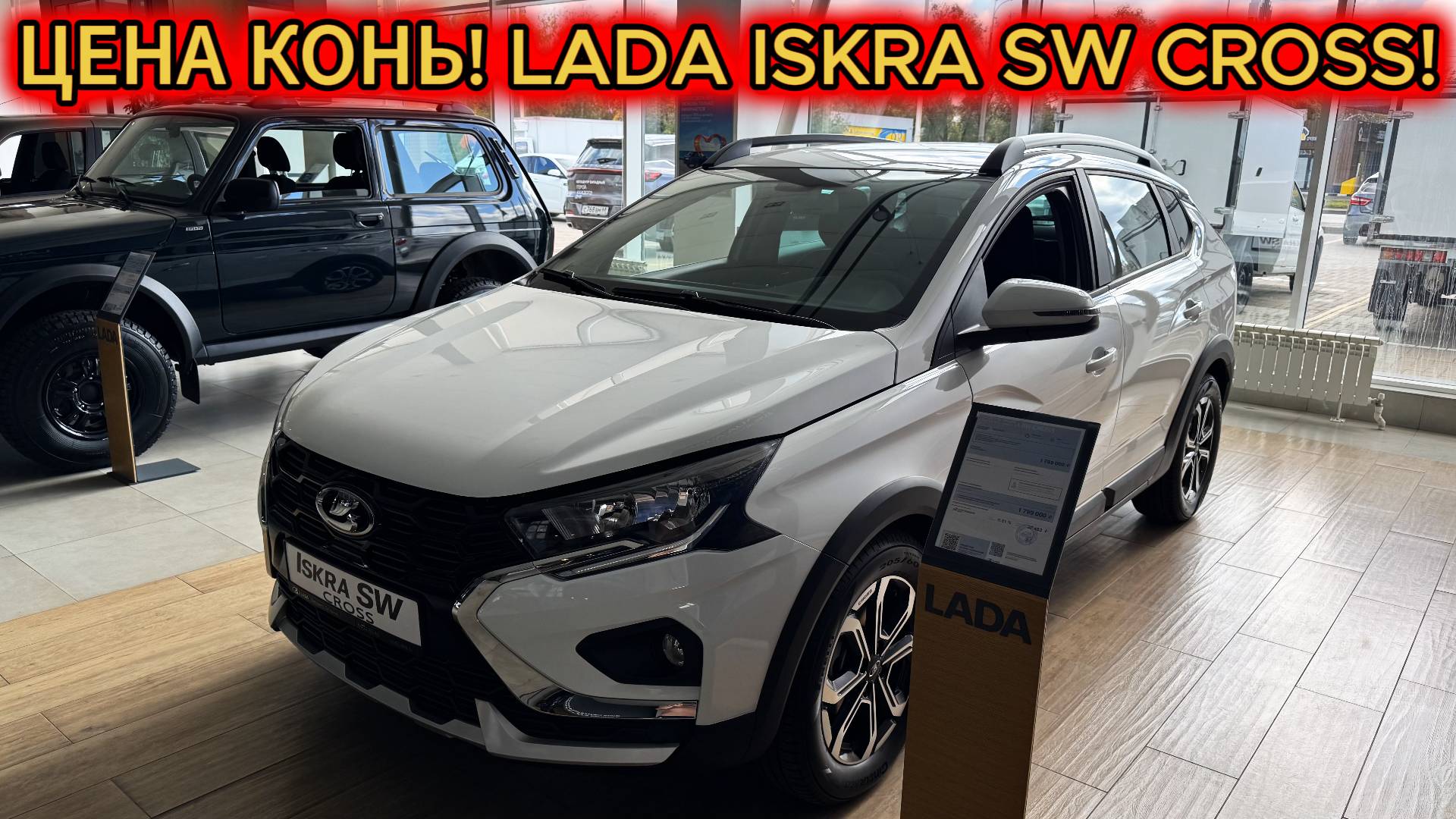 Ну и конь! LADA Iskra SW Cross в максималке у дилера и цены на новые Лады в сентябре 2025!