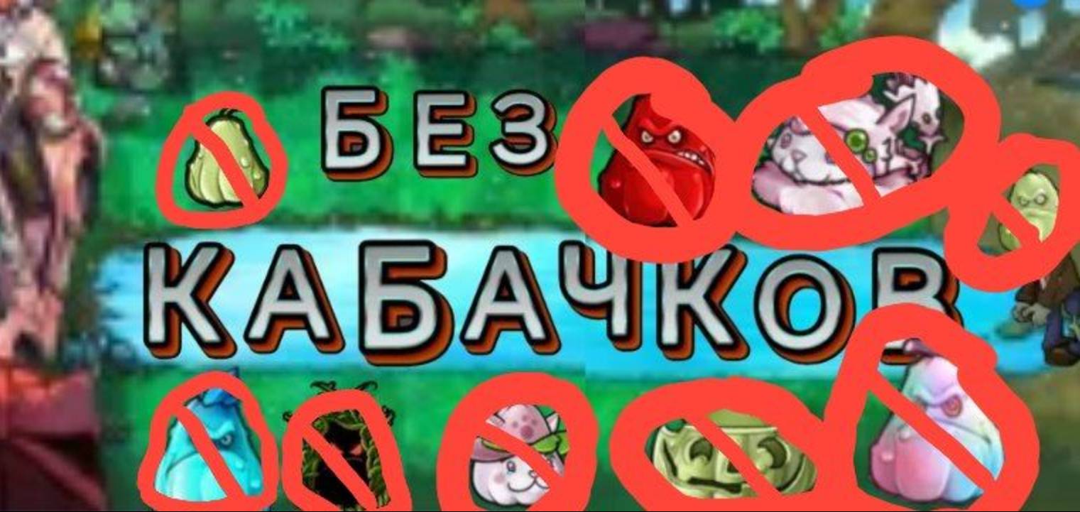 Возвращение челленджа без кабачков 2 часть Челленджи от подписчиков во фьюжн пвз fusion pvz