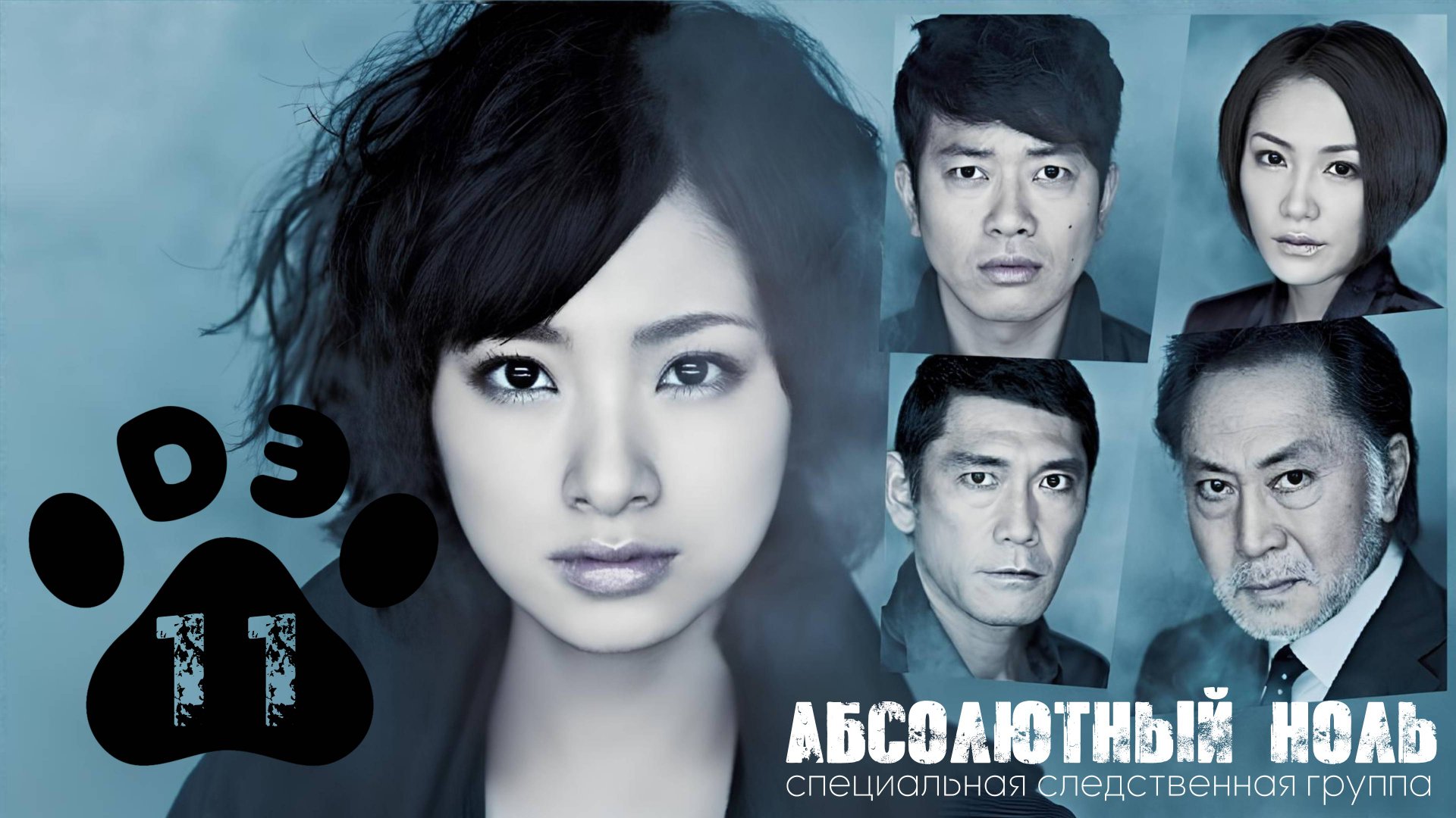 [DЭ] Абсолютный ноль - 11 серия (проф. многоголосая озвучка)