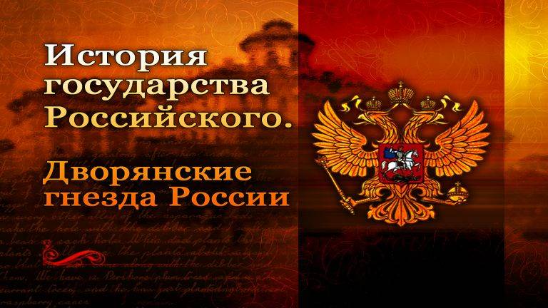 Дворянские гнёзда России # 20. Русская история в искусстве