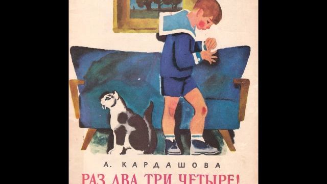 Анна Кардашова - "Раз, два, три, четыре!"