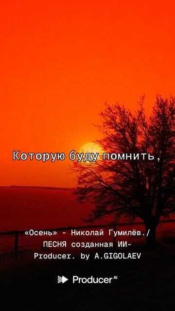 «Осень» - Николай Гумилёв.ПЕСНЯ созданная ИИ-Producer