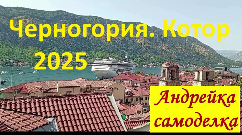 Черногория. Котор 2025