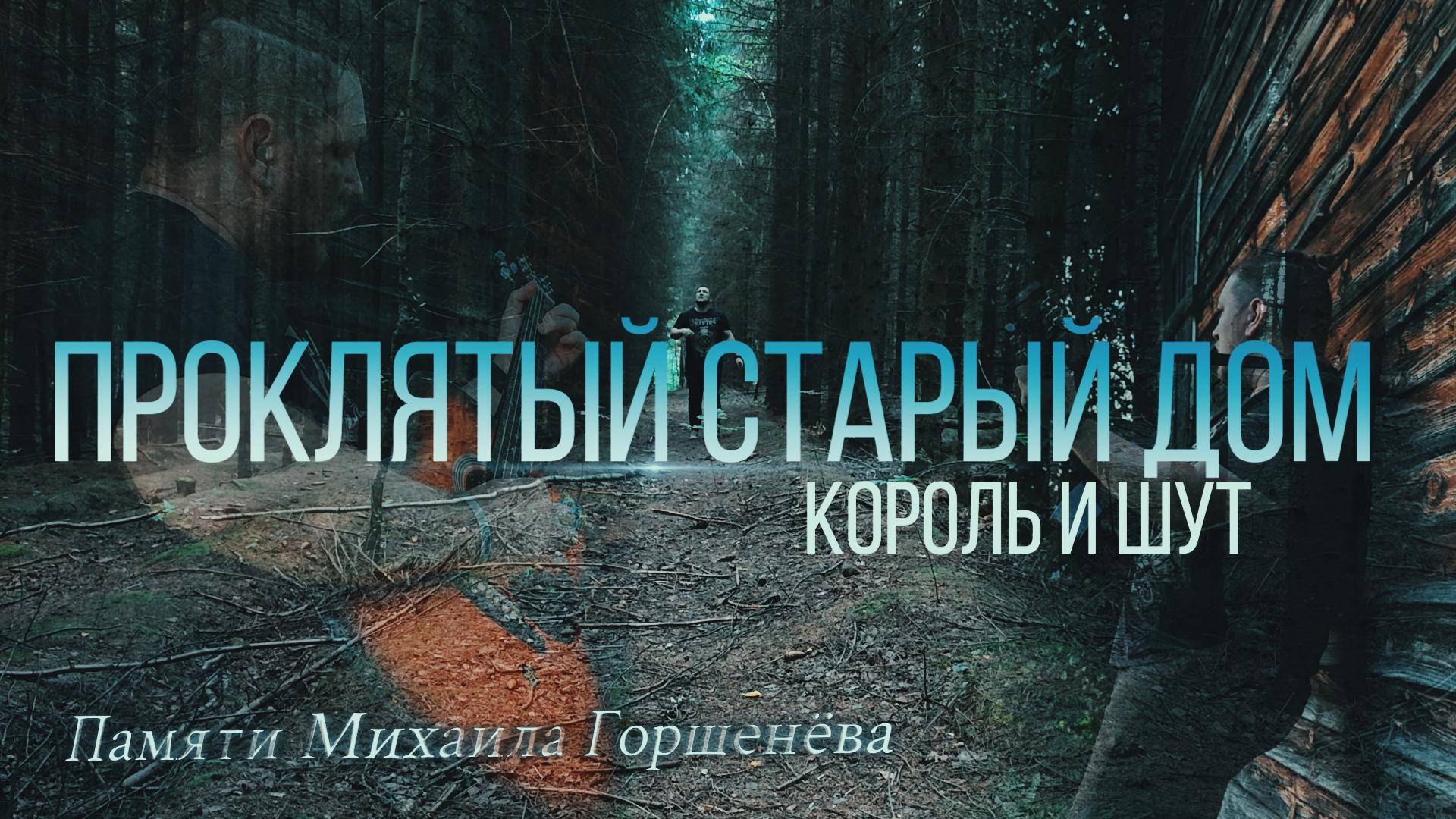 Король и Шут - Проклятый старый дом(cover 2025)