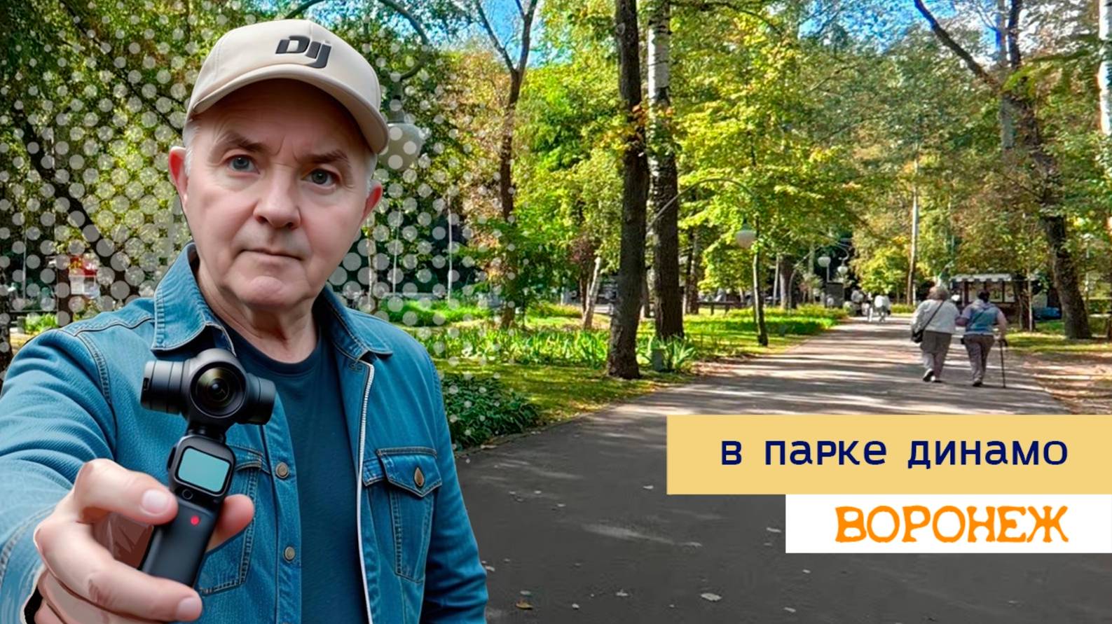 В парке Динамо, Воронеж 14.09.25г.