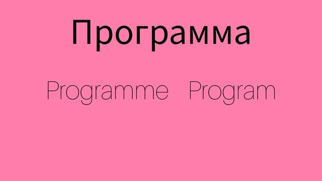 Как же будет по английски ПРОГРАММА?