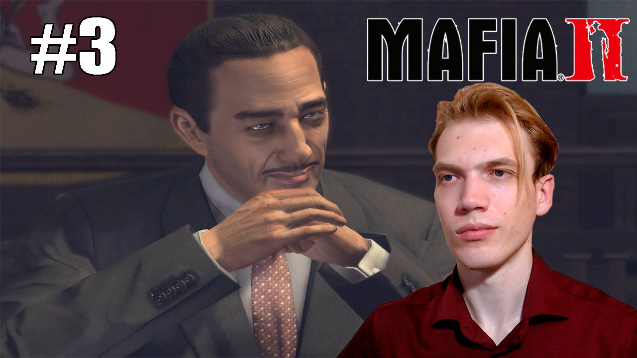 ДАЛИ ПО ЩАМ – Mafia 2 #3