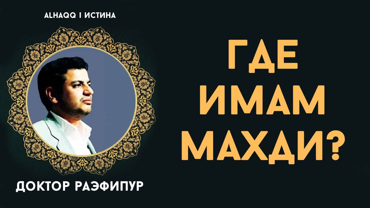 Где Имам Махди (аф)  - Доктор Раэфипур