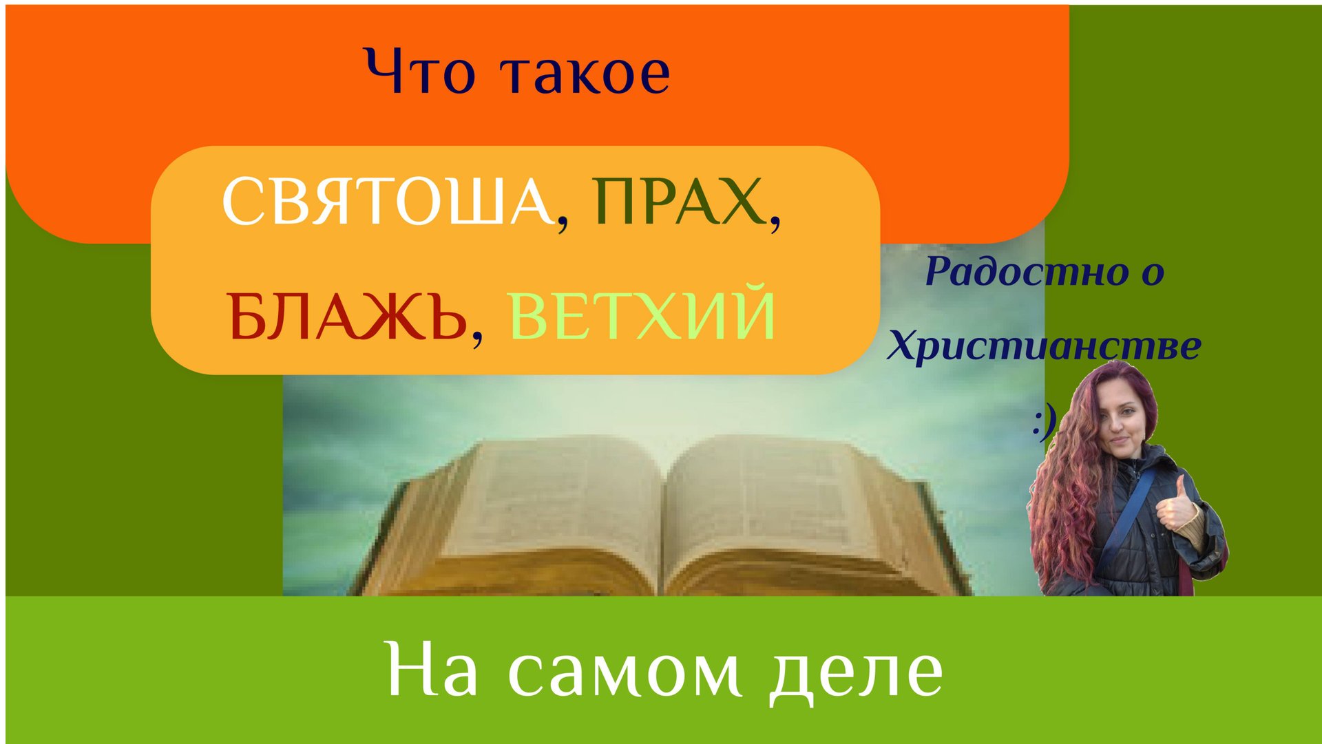 Слова из христианства, которые изменили смысл в современной речи. Часть 3. Блажь Ветхий Прах Святоша