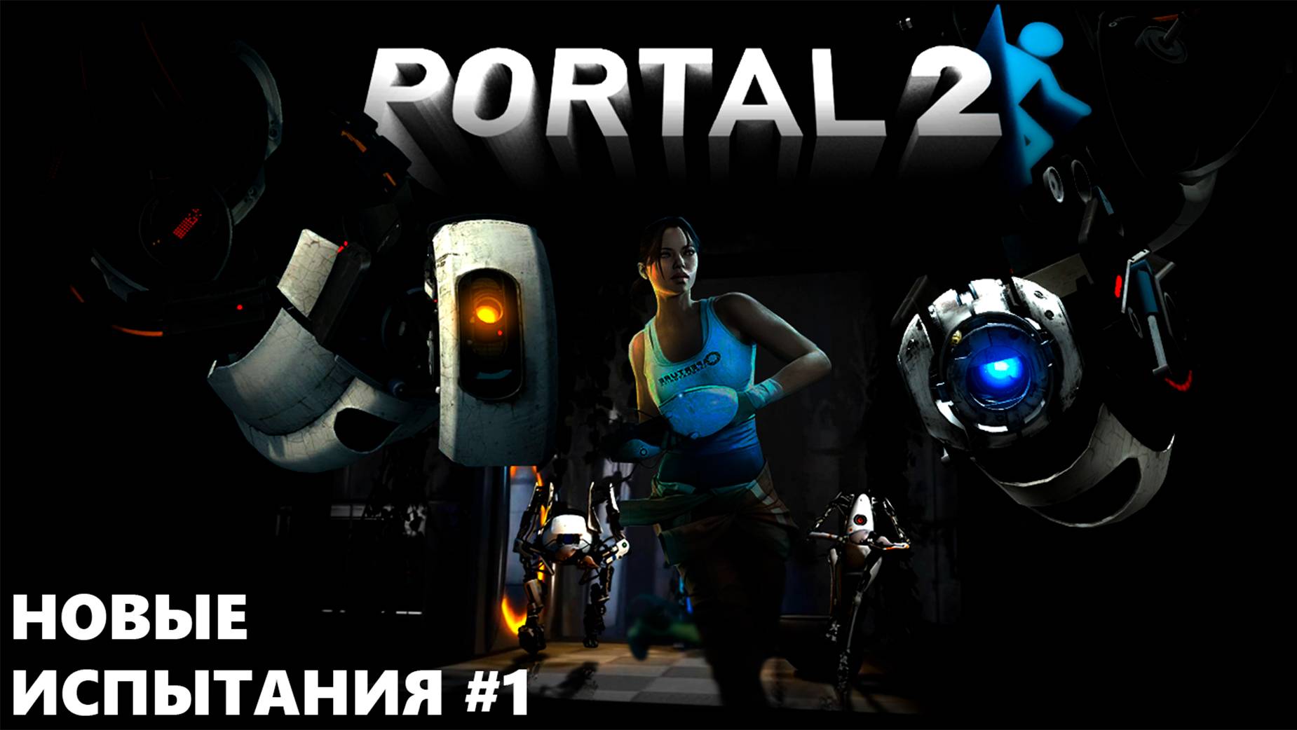 НОВЫЕ ИСПЫТАНИЯ PORTAL 2 #1