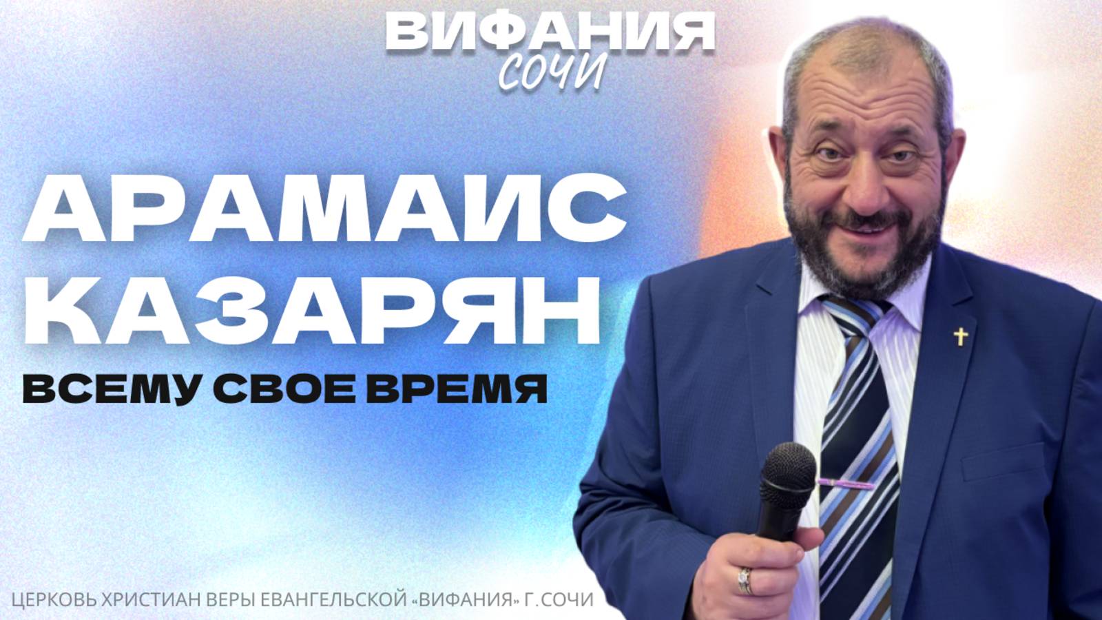 «ВСЕМУ СВОЁ ВРЕМЯ» АРАМАИС КАЗАРЯН