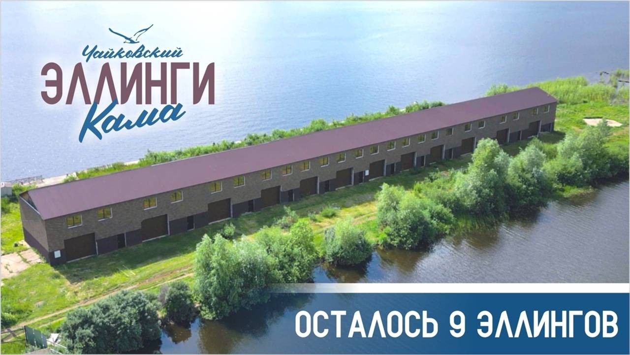 Эллинг "Кама"