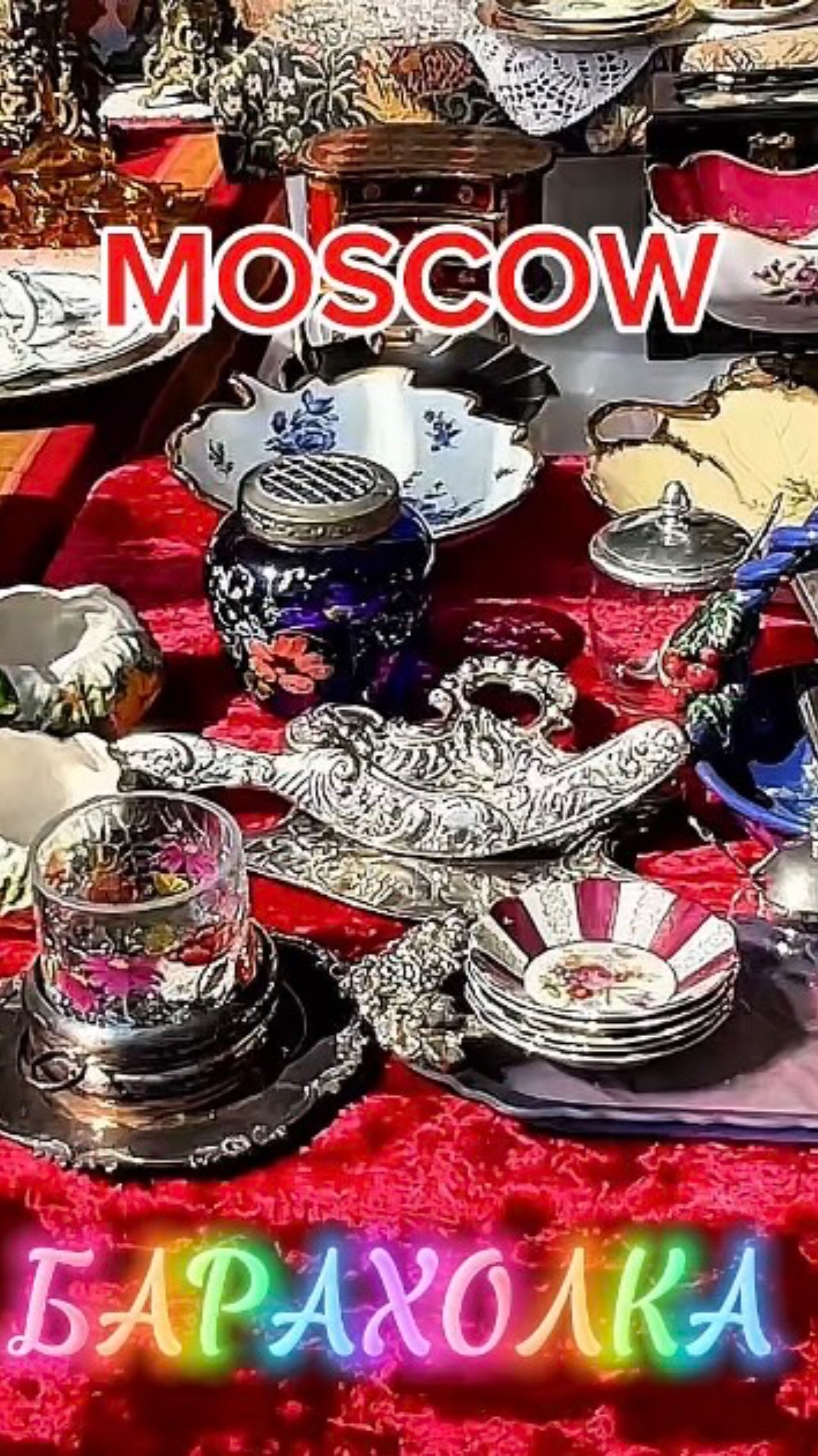 Блошиный рынок в Москве | Вернисаж | Барахолка | Винтаж | Ретро |