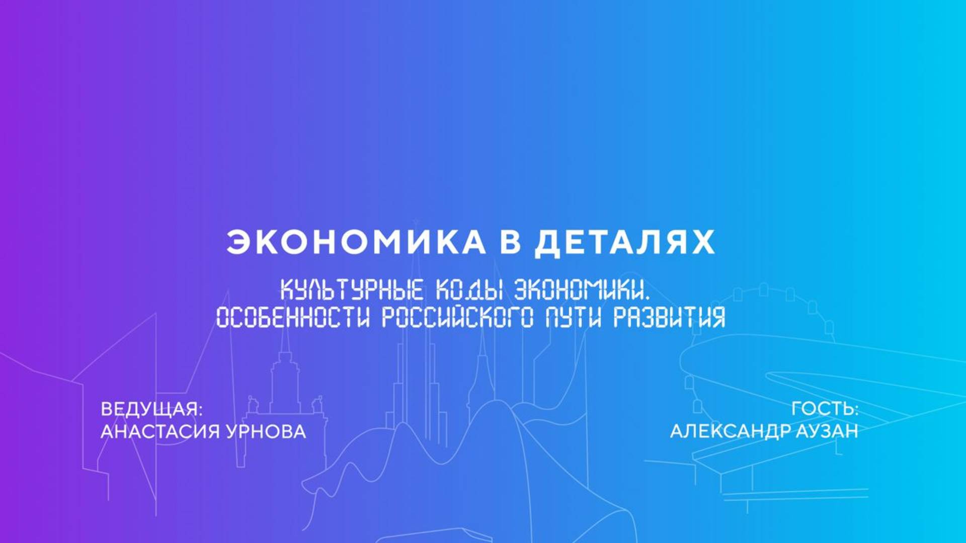 Александр Аузан | Паблик ток. Культурные коды экономики. Особенности российского пути развития