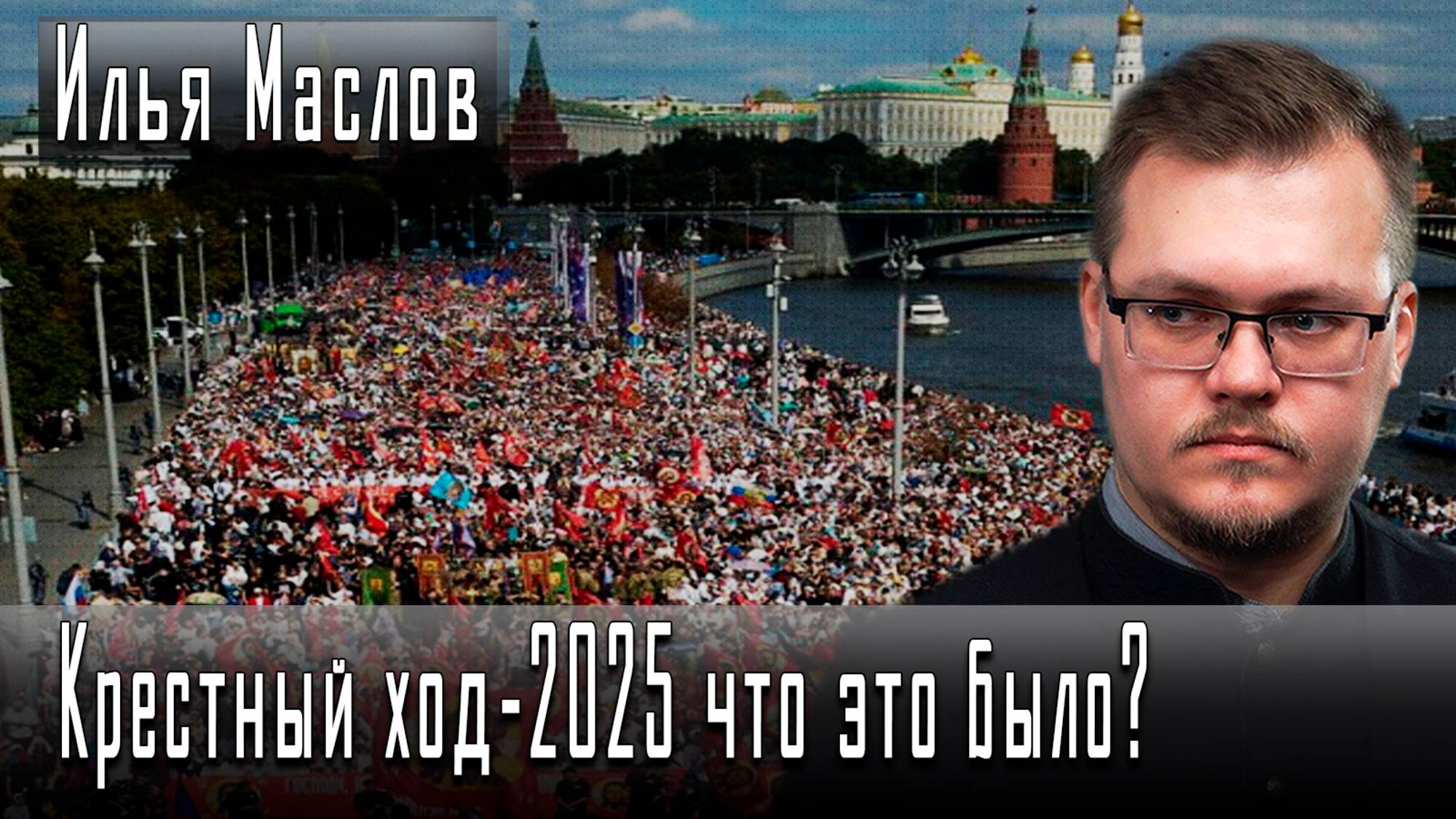 Крестный ход-2025 что это было? #ИльяМаслов