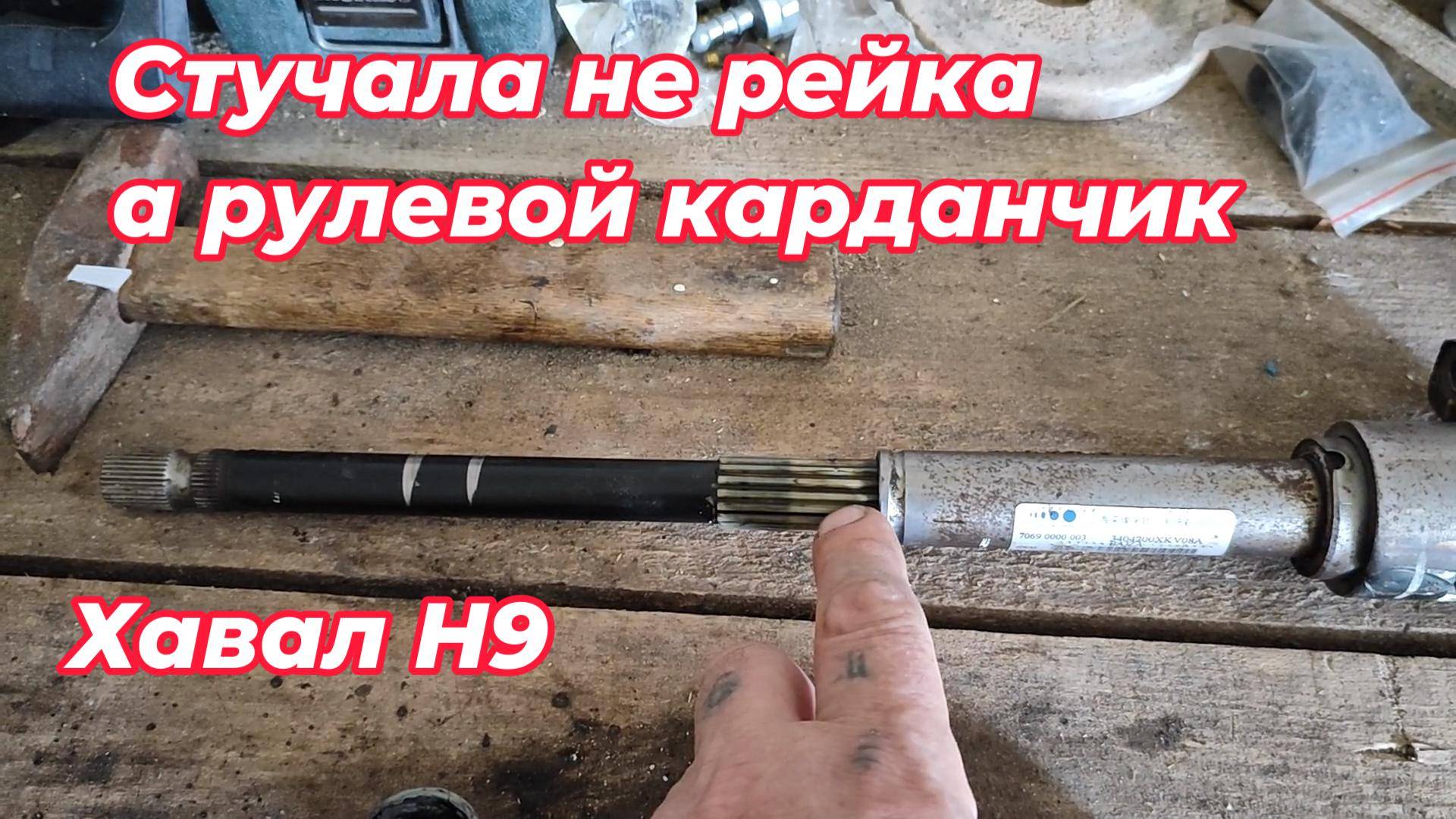 Стучала не рейка, а рулевой карданчик!#havalh9#рулеваярейка#стуквруле