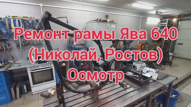 Ремонт рамы ЯВА 640 Николай Ростов ОСМОТР