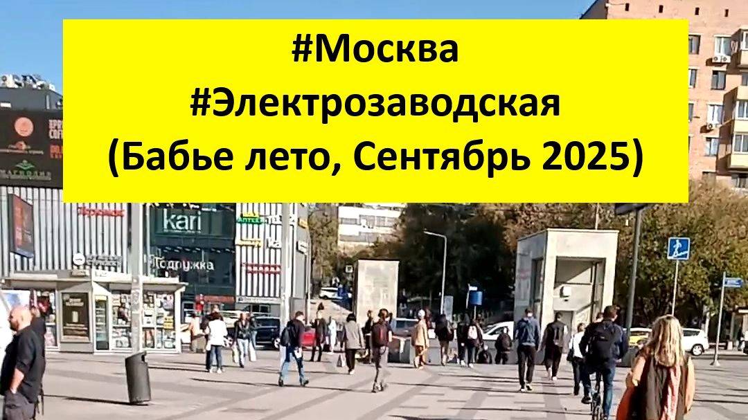 #Электрозаводская #Москва (Бабье лето, Сентябрь 2025)