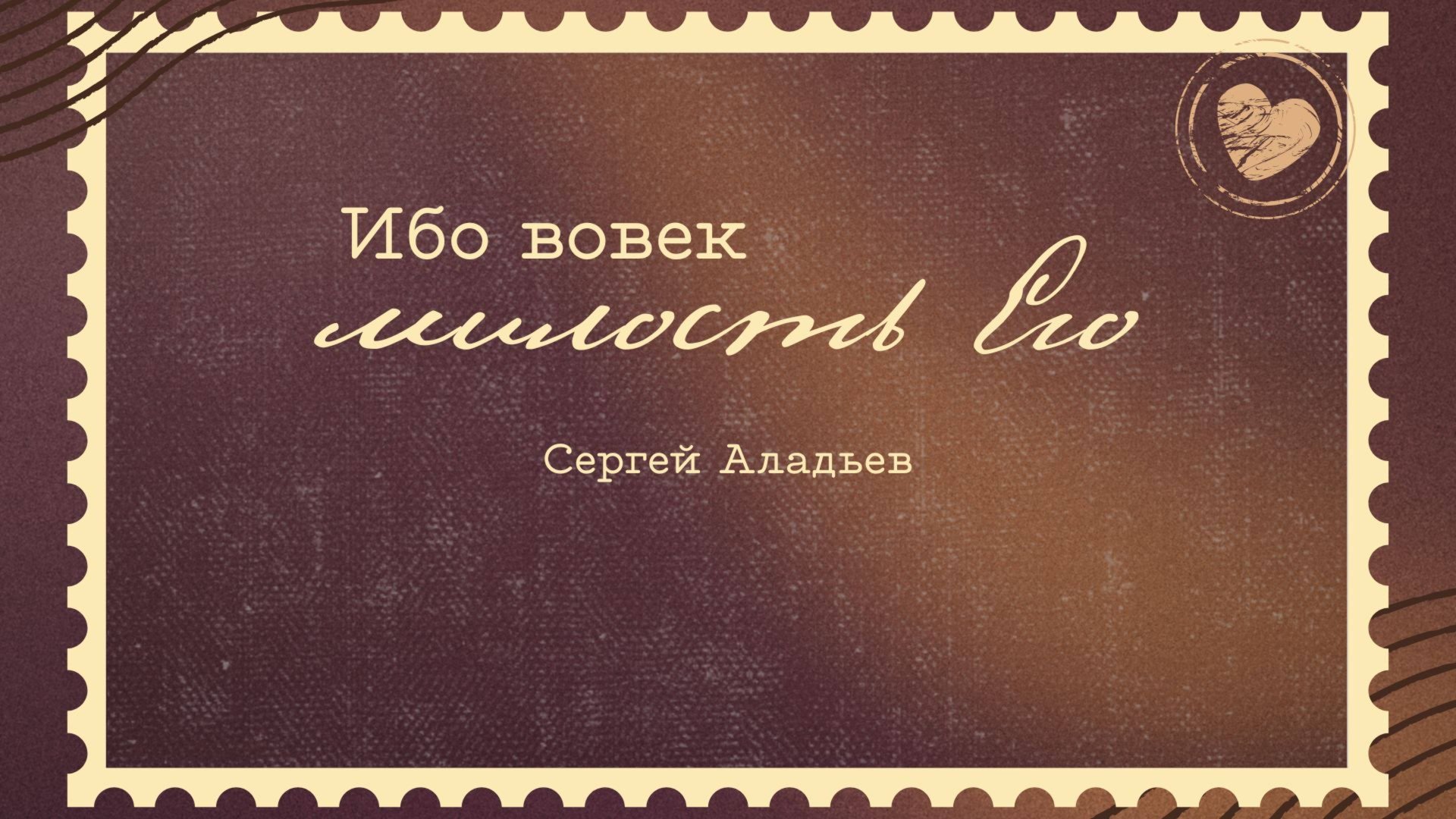 14.09.25 Калининград. «Ибо вовек милость Его» - Сергей Аладьев