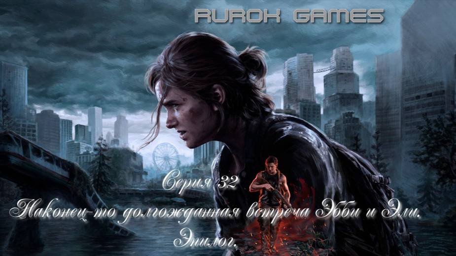 Одни из нас (Вторая часть) (Серия 32) (Наконец-то долгожданная встреча Эбби и Эли. Эпилог)