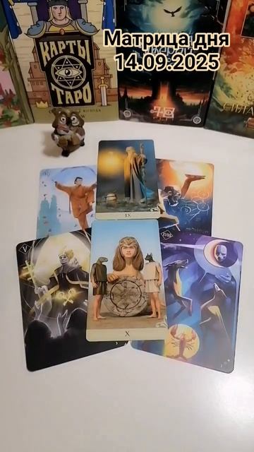 14.09.2025 по матрице судьбы. энергии дня