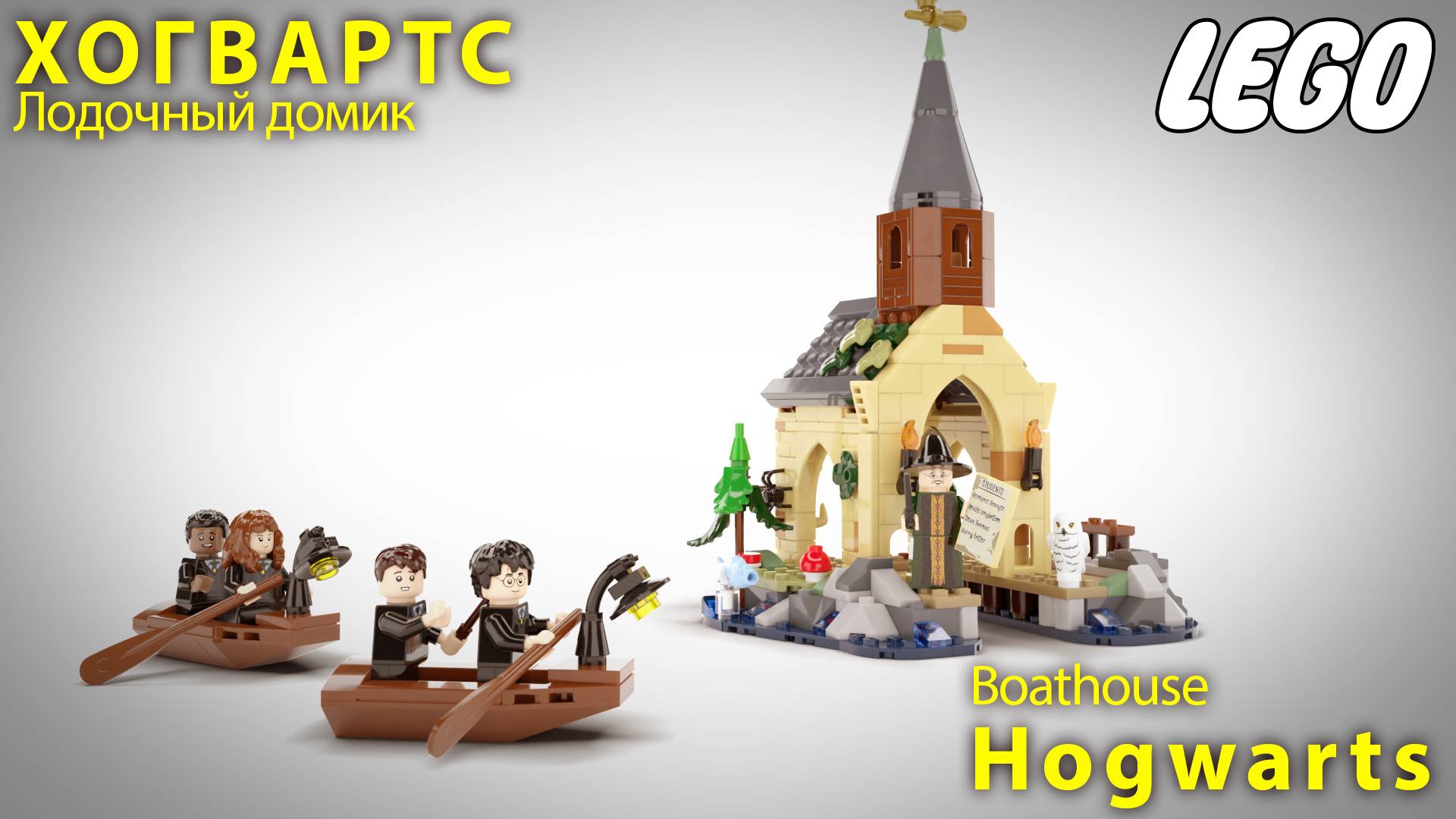 Хогвартс Лодочный домик. Лего мультик