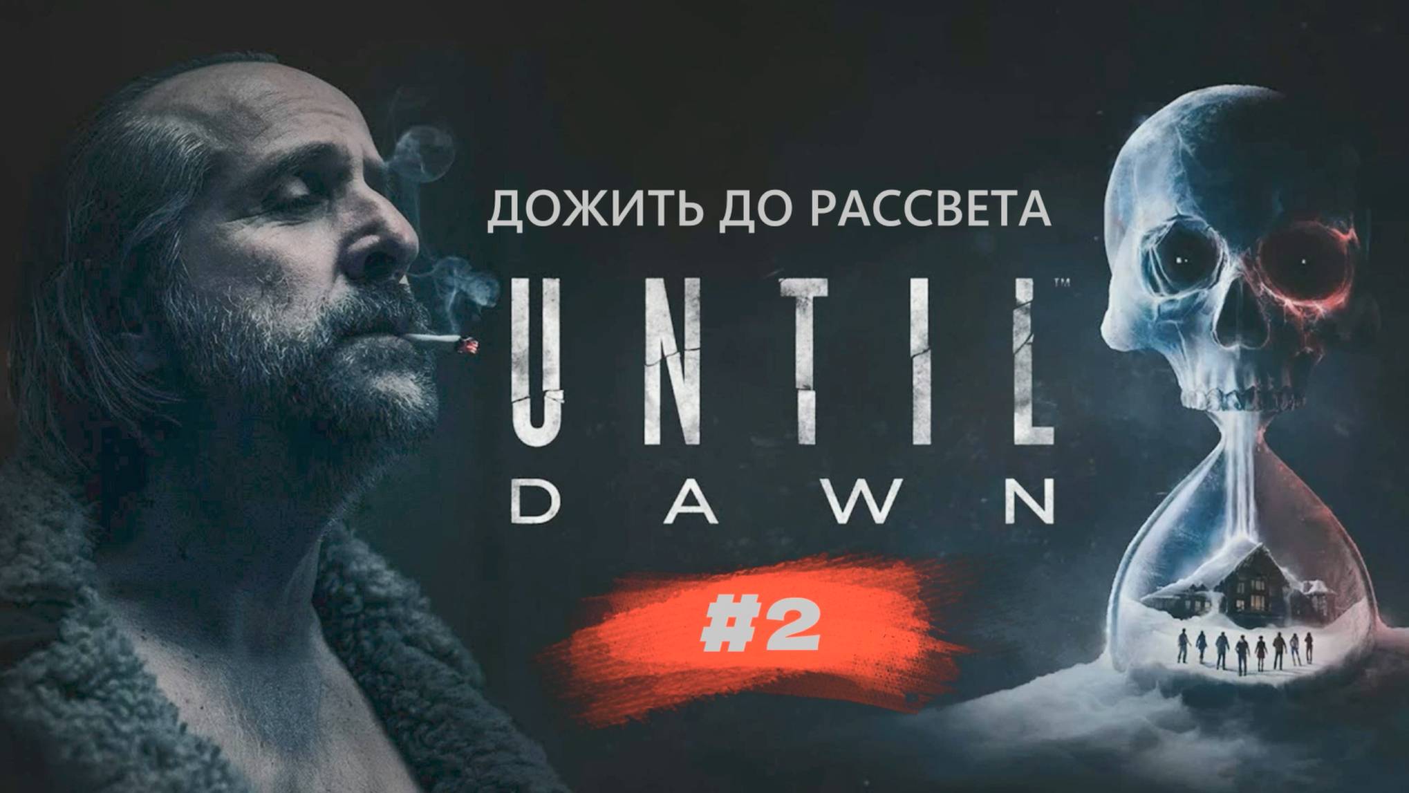 Until Dawn | Дожить до рассвета | #2