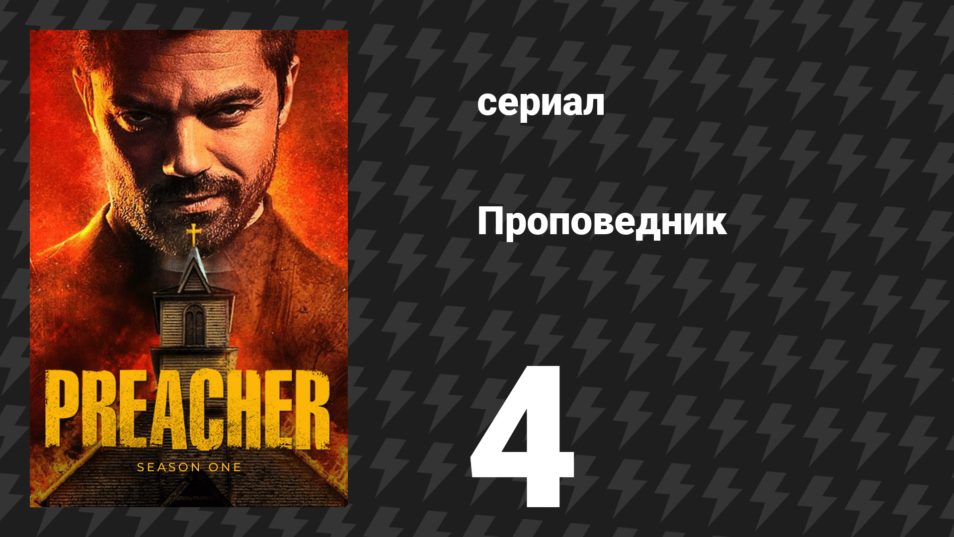 Проповедник 1 сезон 4 серия «Болотное чудовище» (сериал, 2016)