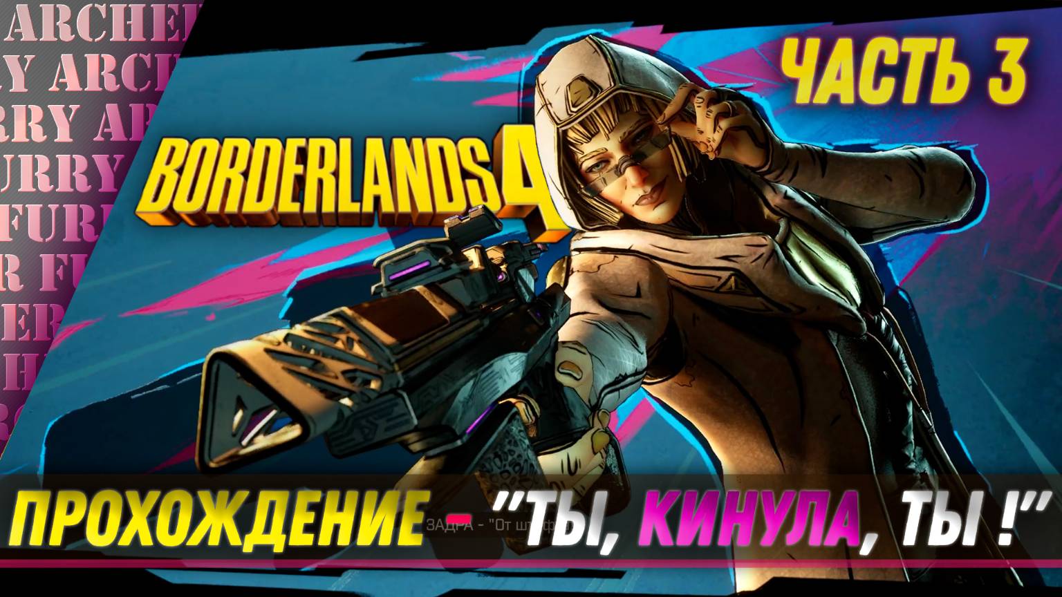 Borderlands 4 - ПРОХОЖДЕНИЕ С ОТЦОМ - ЧАСТЬ 3