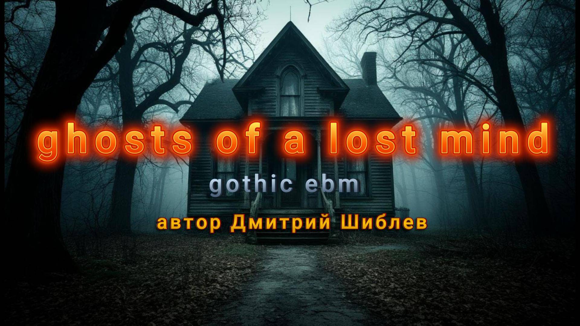 Ghosts of a lost mind/Призраки потерянного разума