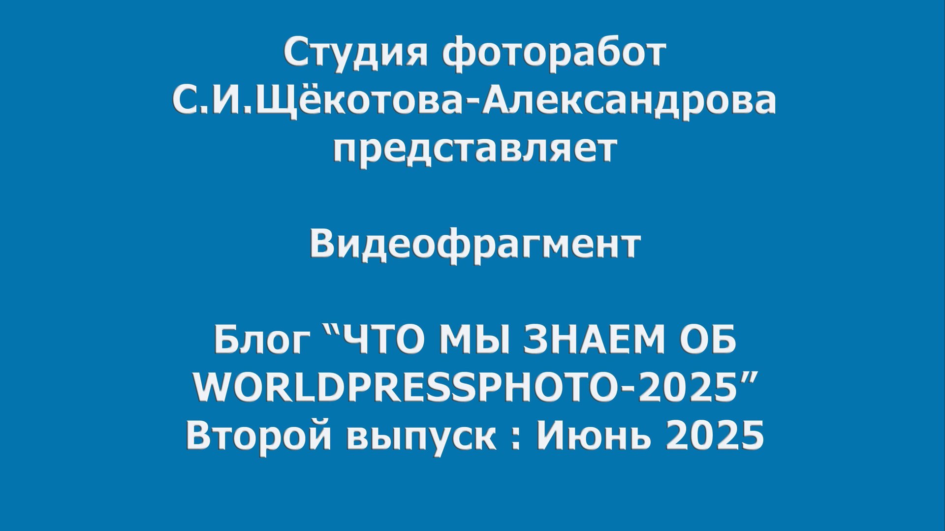 Что  мы знаем об WORLDPRESSPHOTO   Июнь-2 2025