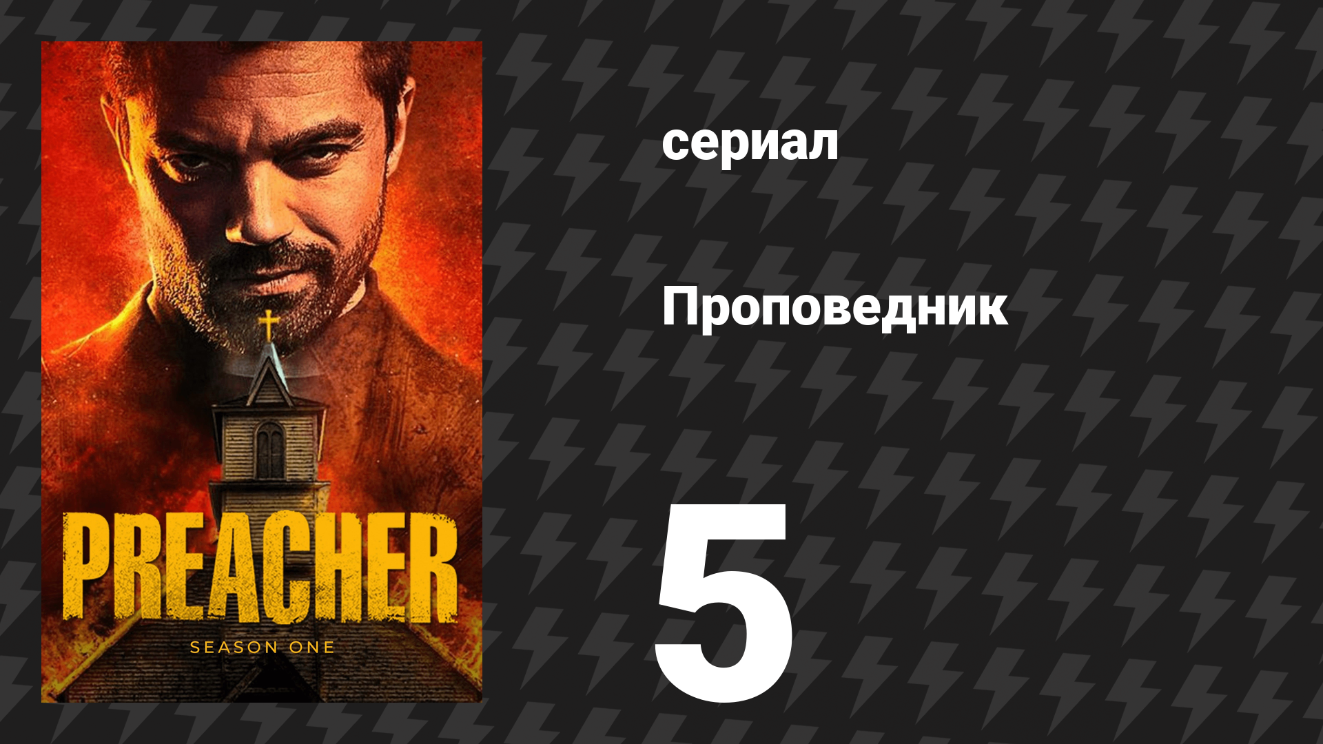 Проповедник 1 сезон 5 серия «Юг поднимется вновь» (сериал, 2016)