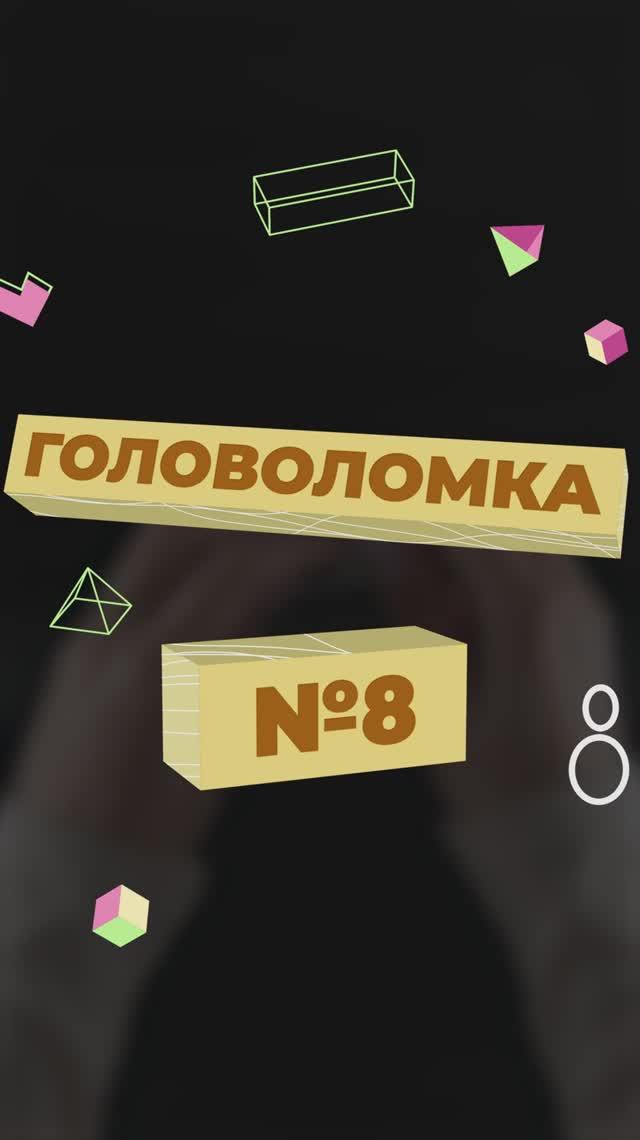 Головоломки.Shop. Решение головоломки №8.