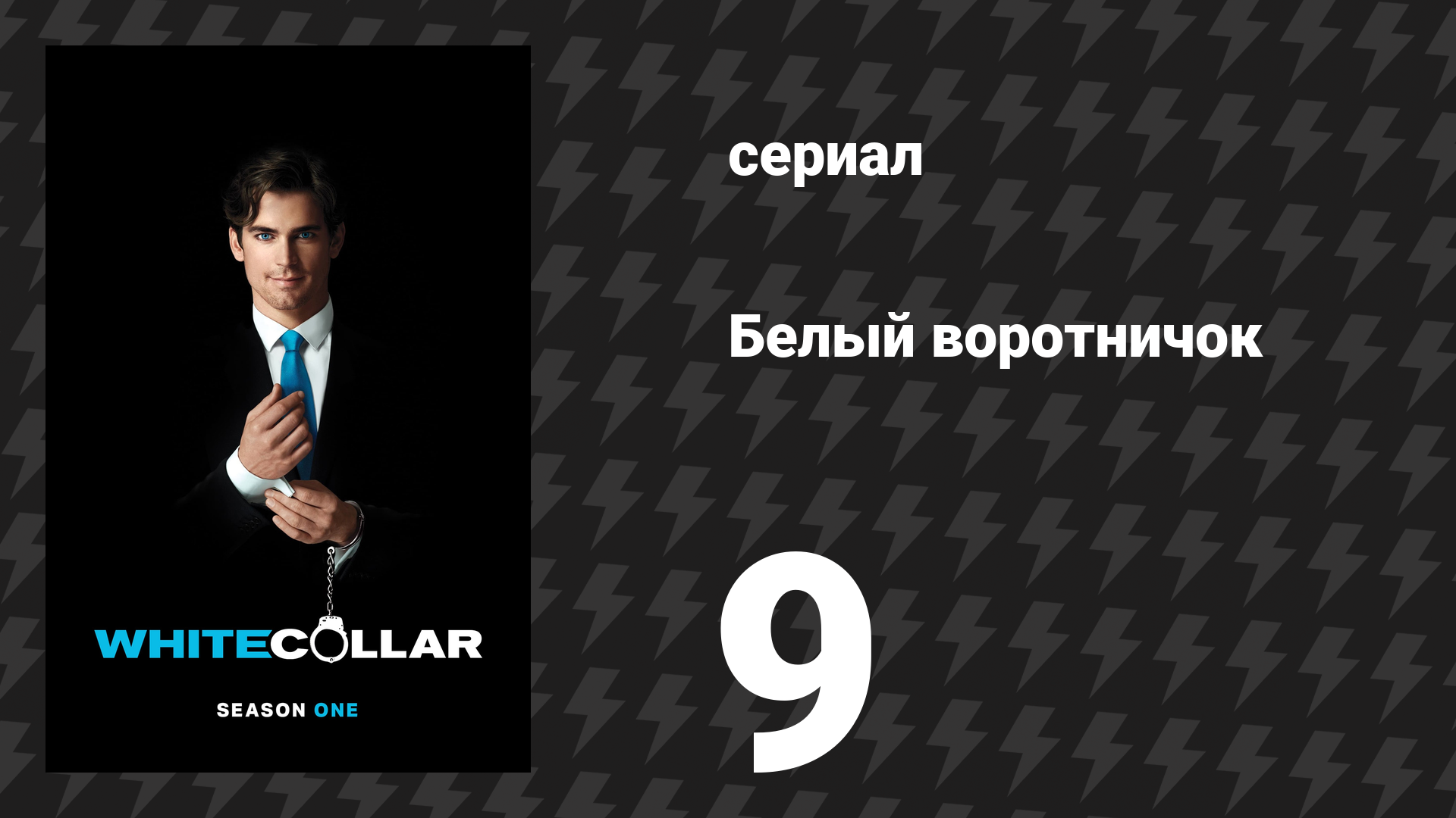 Белый воротничок 1 сезон 9 серия «Плохое судейство» (сериал, 2009)