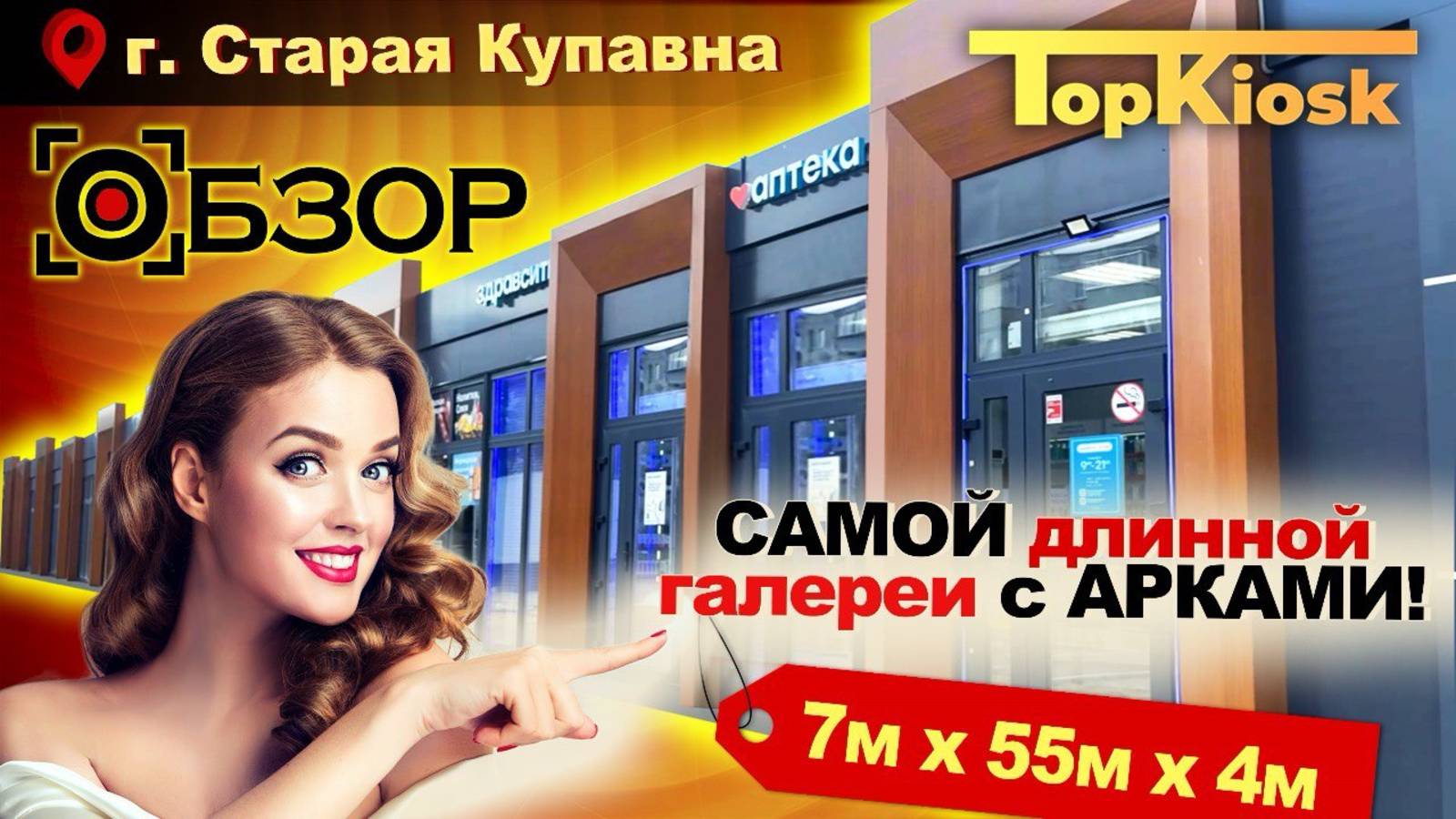 Обзор Торговой Галереи с арками от Топ Киоск в городе Старая Купавна