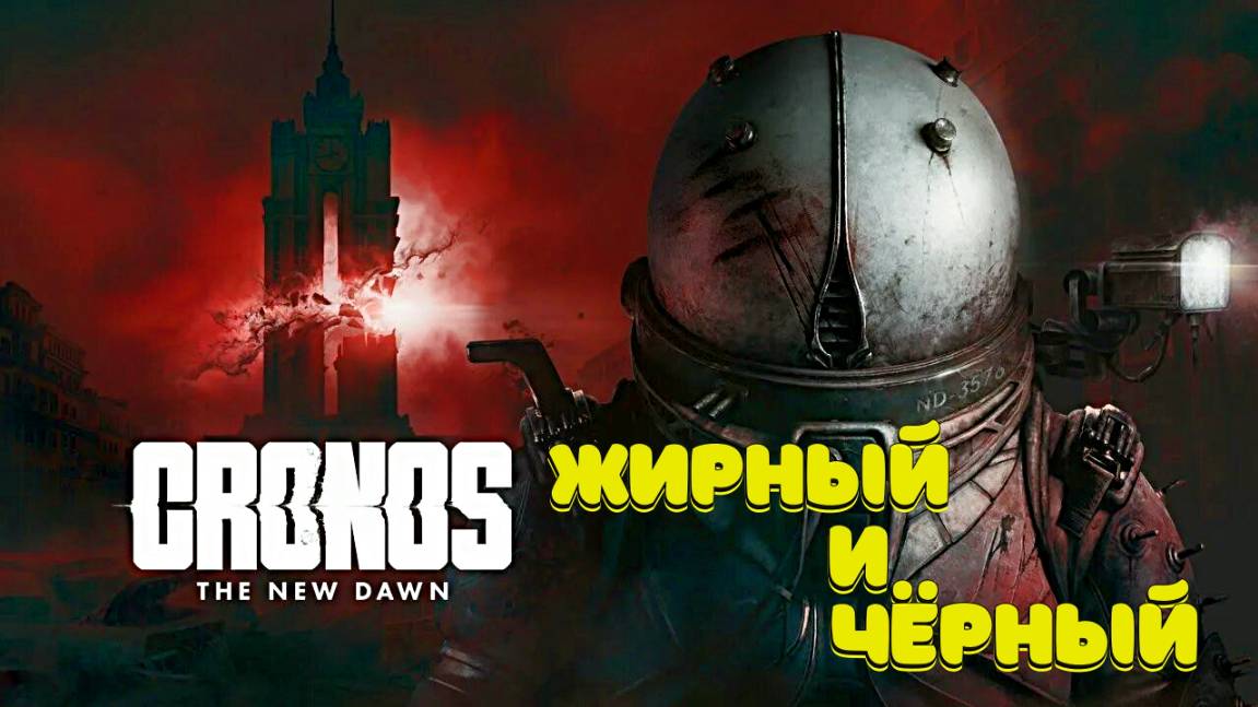 Cronos: The New Dawn два полубосса )))
