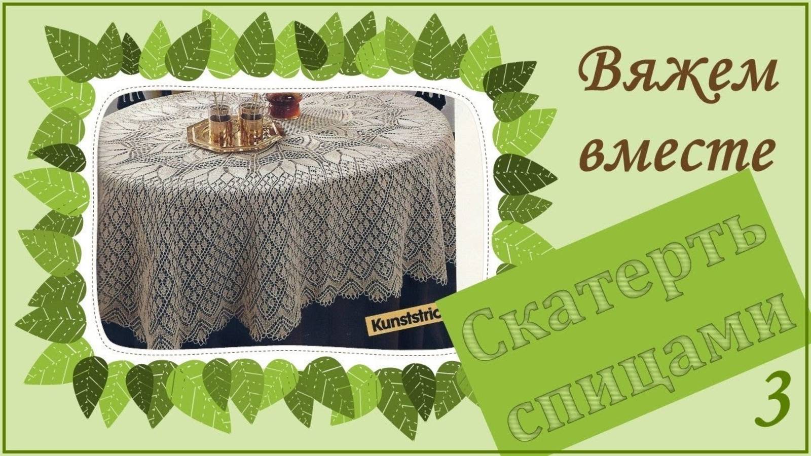 ВЯЖЕМ ОВАЛЬНУЮ СКАТЕРТЬ СПИЦАМИ – 3 // из архива