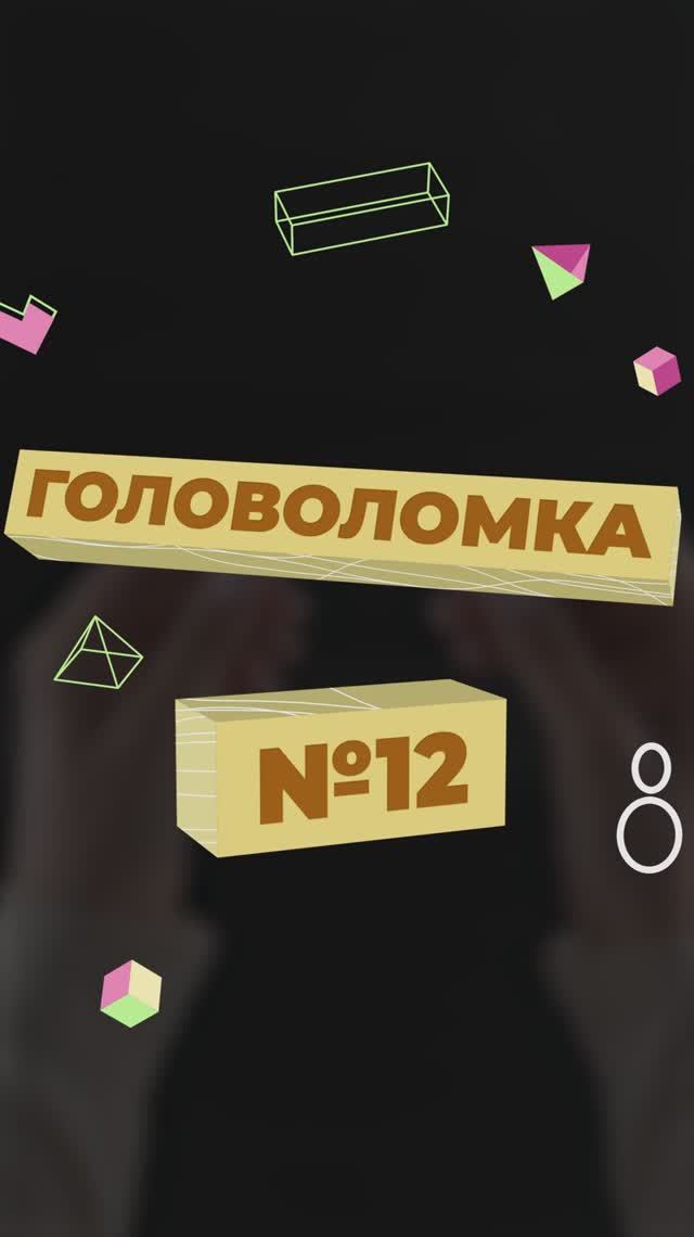 Головоломки.Shop. Решение головоломки №12.