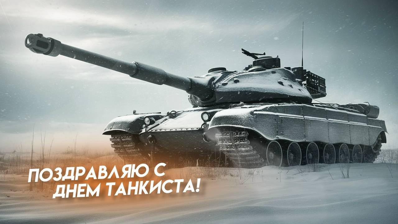 С днем танкиста!