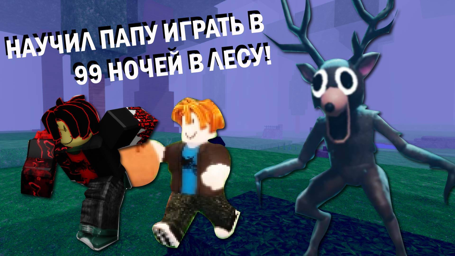 🦌🤯 Научил папу играть в 99 ночей в лесу!!!